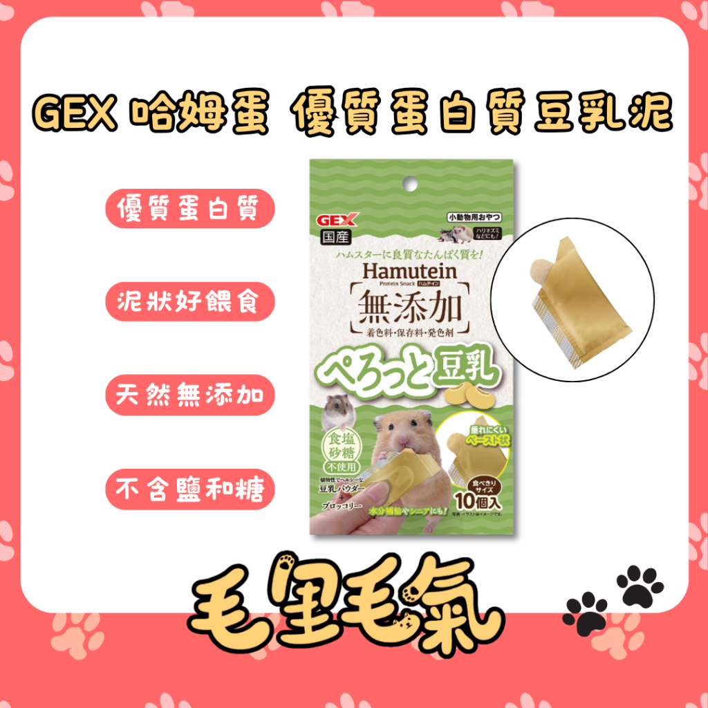 【GEX】哈姆蛋 優質蛋白質豆乳泥 黃豆泥 倉鼠零食 小寵零食 2.5g小條裝 | 蝦皮購物