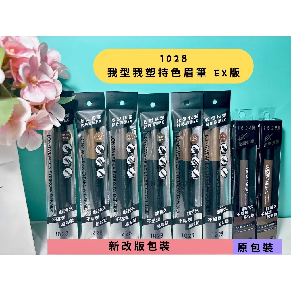 🔥電子發票🧾🔥《全新現貨》1028 我型我塑持色眉筆EX版 暖棕色 深茶色 棕灰色 灰褐色 霧灰色 咖啡色 眉筆 | 蝦皮購物
