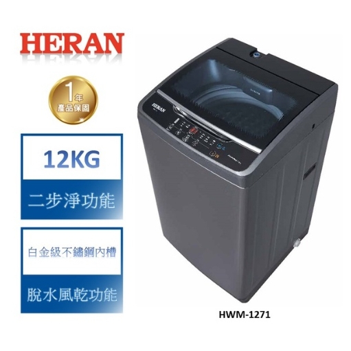 全新未拆箱 HWM-1271【禾聯HERAN】12KG 全自動定頻直立式洗衣機 | 蝦皮購物