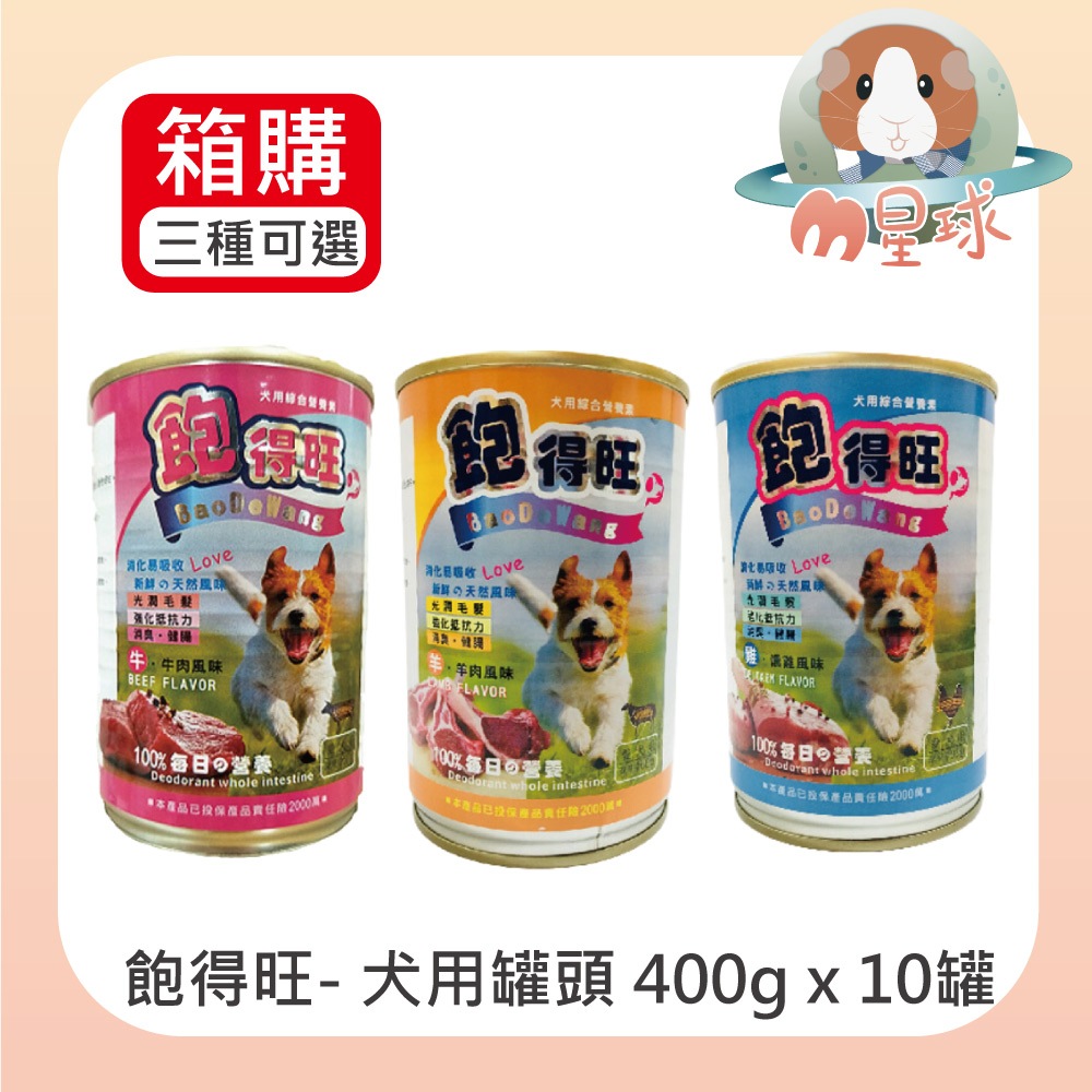 M星球 狗罐頭【飽得旺】犬罐 大狗罐 餐罐 400g x10罐 箱購區 燻雞風味 羊肉風味 牛肉風味 副食罐 狗罐頭 | 蝦皮購物