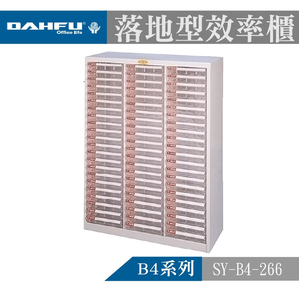 大富 B4落地型資料櫃 檔案櫃 三排文件櫃 收納櫃 效率櫃 辦公收納櫃 分類櫃 公文收納 鋼製櫃 SY-B4-266 | 蝦皮購物