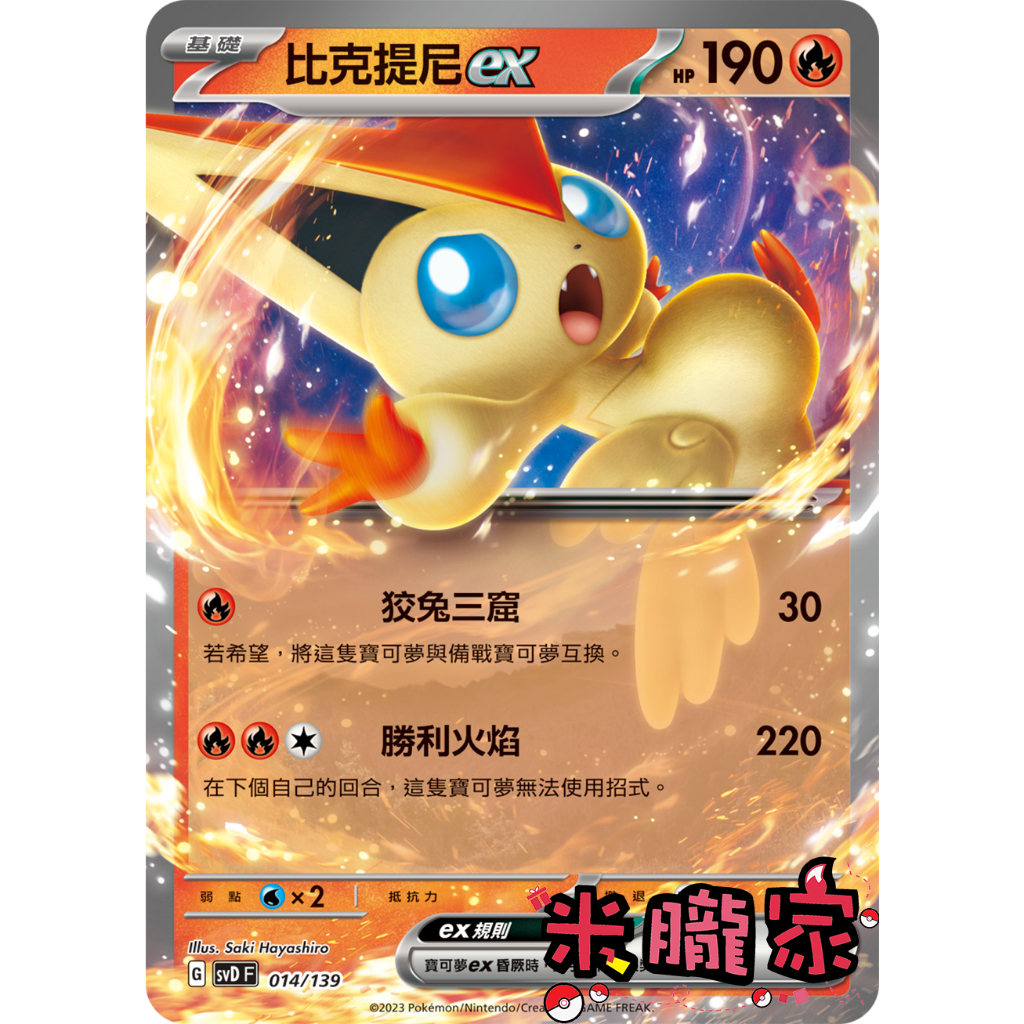 【米朧家】單卡販售 ️ 普卡 比克提尼ex SVD 014/139 寶可夢中文卡牌 | 蝦皮購物