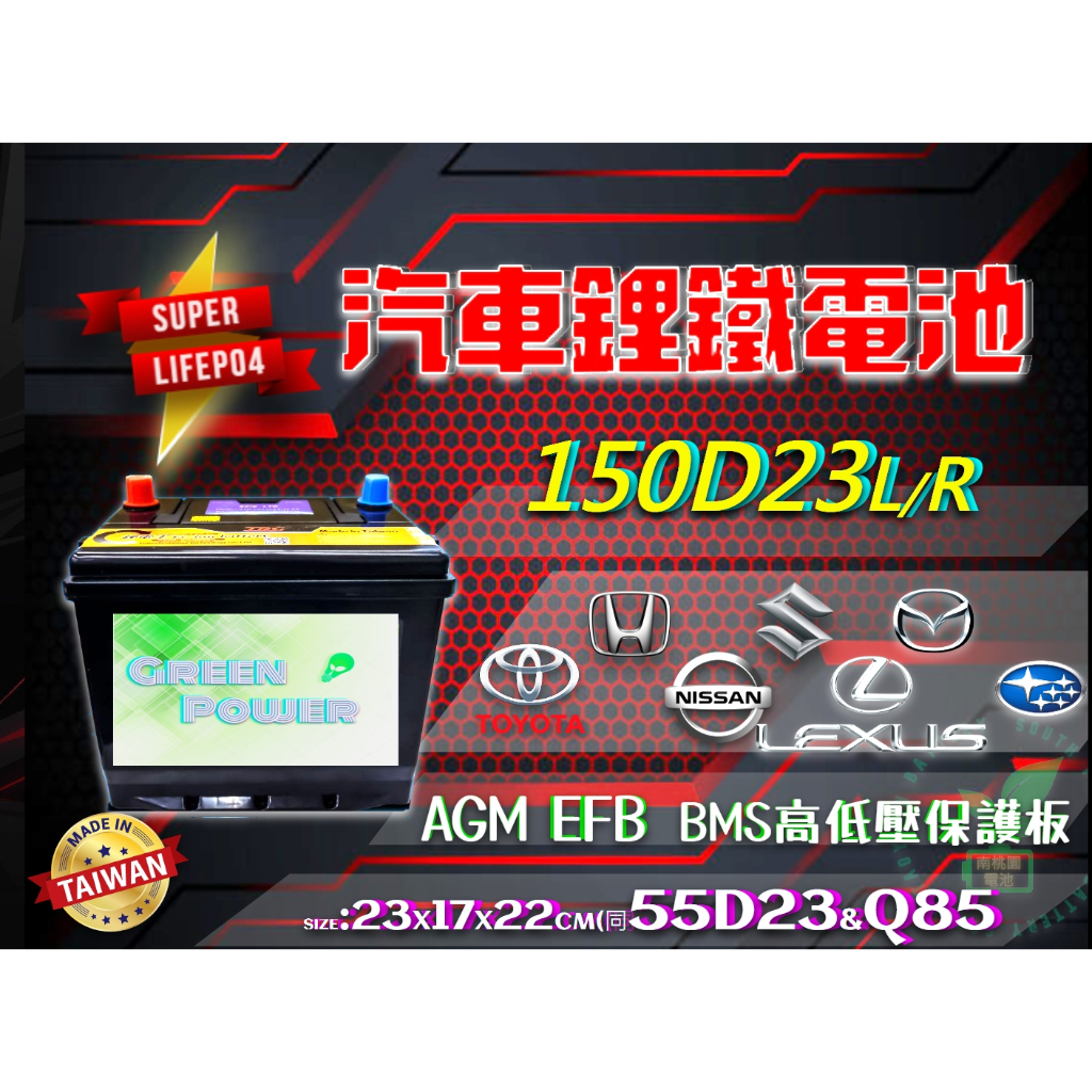 55D23L "Q85起停也可用 超級鋰鐵電池150D23L R 85D23最高等 同等最高CCA | 蝦皮購物
