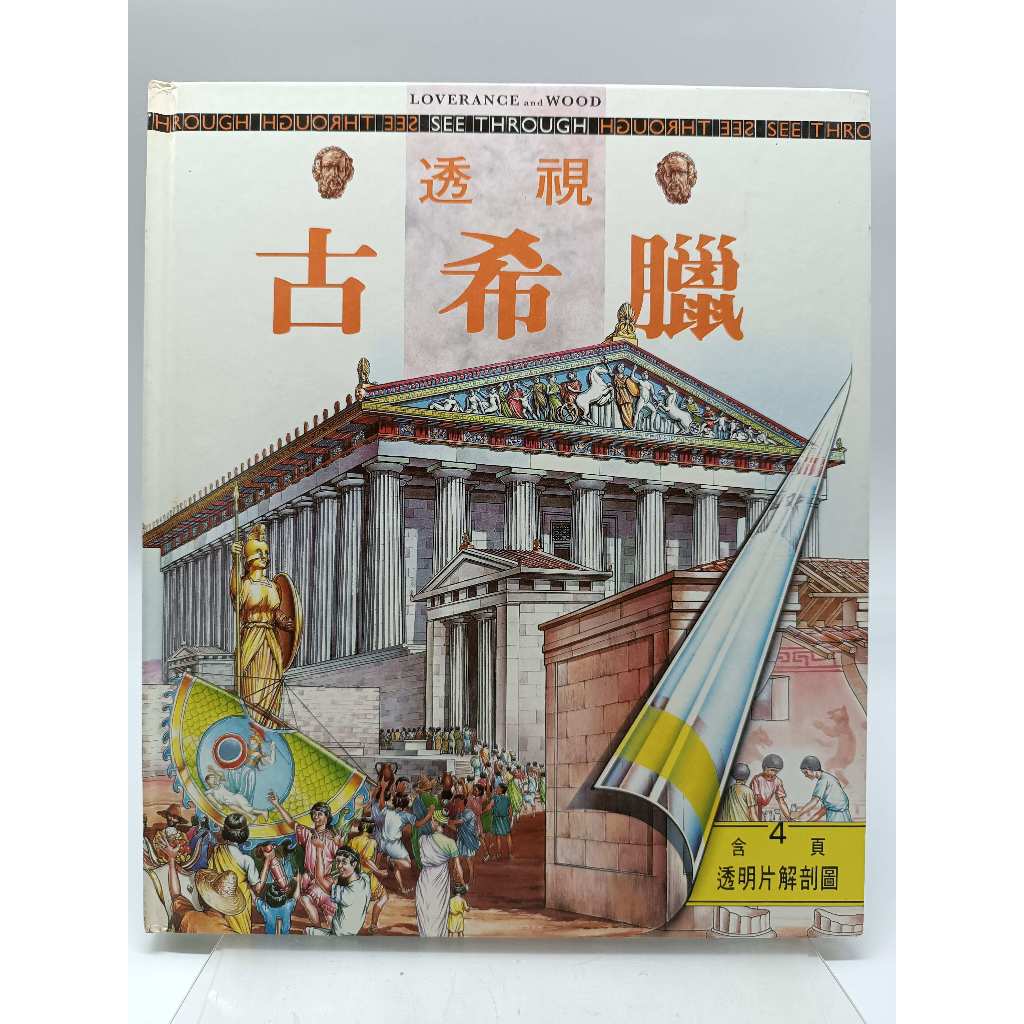 【月界1S2】透視古希臘：含4頁透明片解剖圖－精裝本（絕版）_Loverance Wood_正傳出版 〖少年童書〗BAK | 蝦皮購物