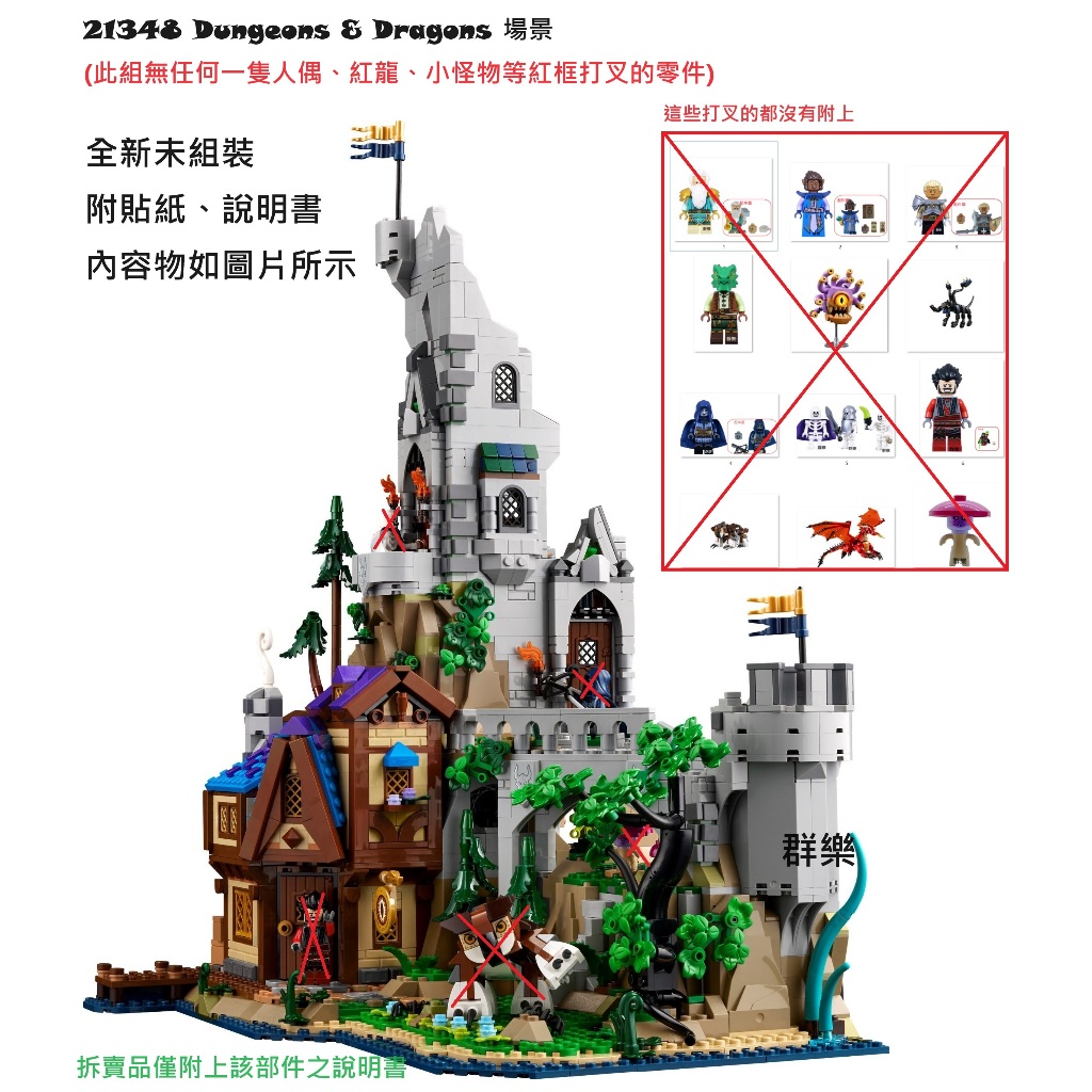 【群樂】LEGO 21348 拆賣 Dungeons & Dragons 場景 | 蝦皮購物