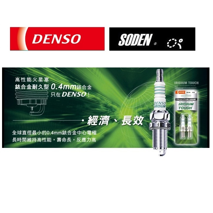 SODEN Go~ DENSO VW20銥合金火星塞 日本製 單顆售價!! | 蝦皮購物