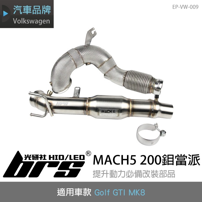 【brs光研社】EP-VW-009 MACH5 Golf 8 GTI OPF 200鉬 頭段 當派 MQB MK8 | 蝦皮購物
