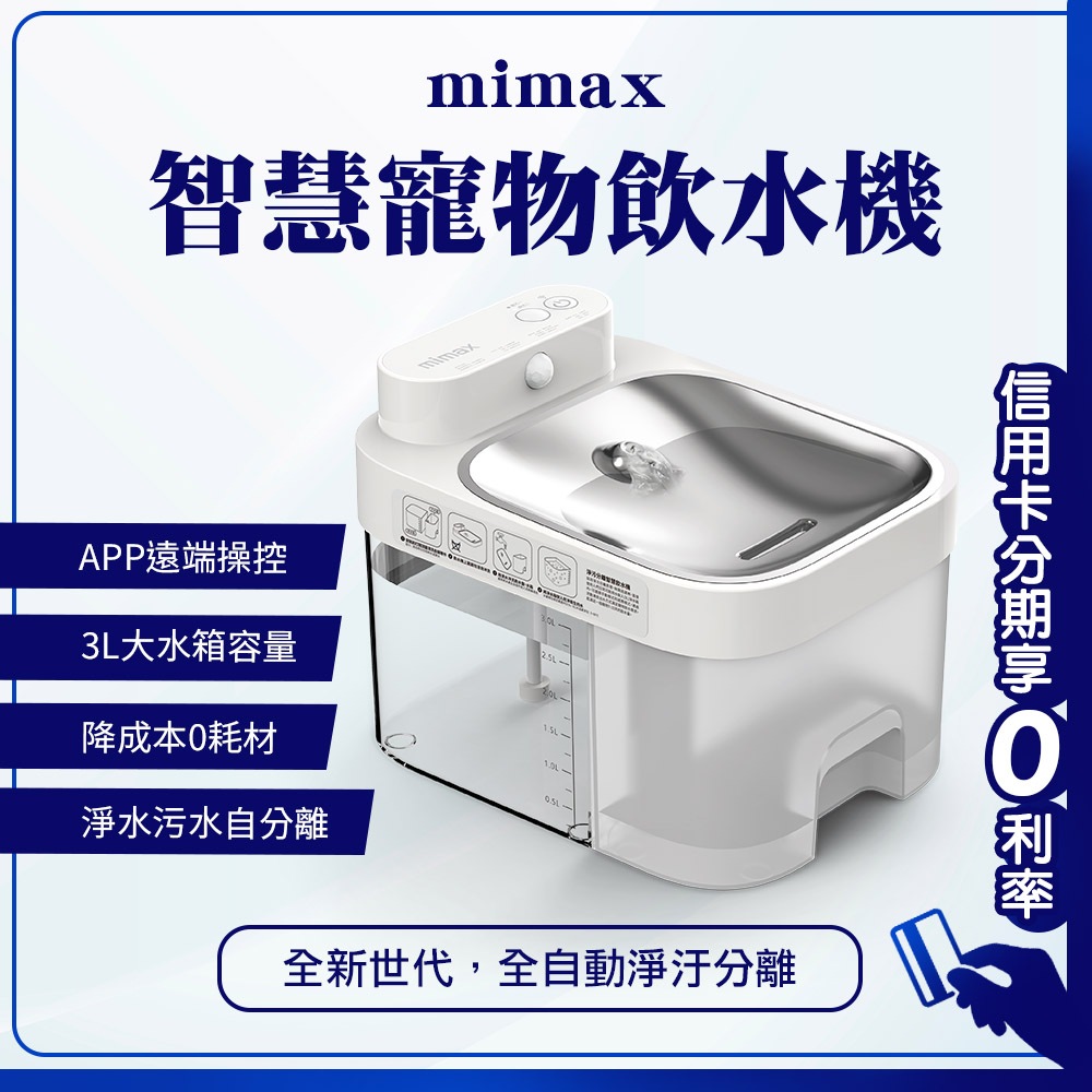 蝦幣回饋10% 米覓 mimax 智慧寵物飲水機 飲水機 寵物 app操控 3L大水箱 淨汙分離 | 蝦皮購物