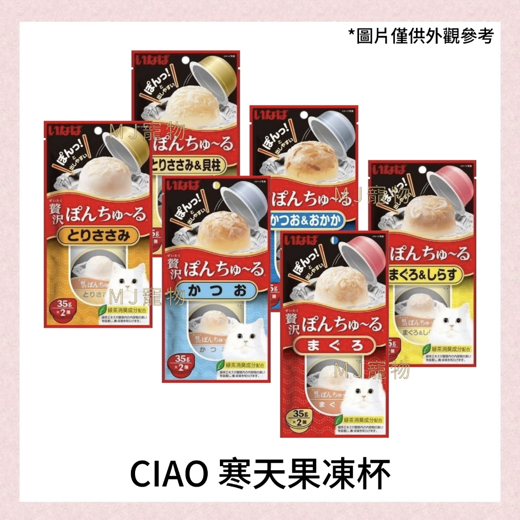 ciao 日本啾嚕 奢華寒天果凍杯 貓咪零食杯 鰹魚 鮪魚 柴魚 吻仔魚 雞肉 干貝 1包(35gX2) | 蝦皮購物