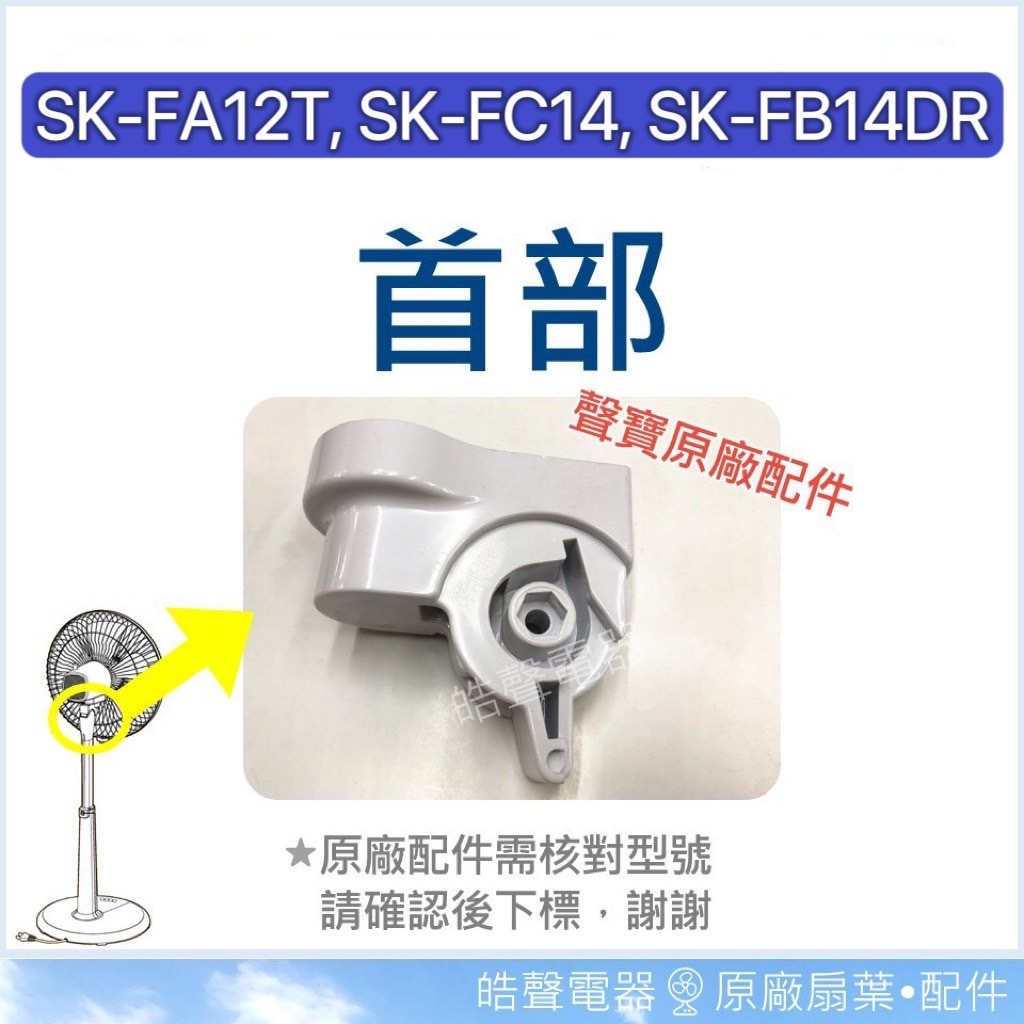 現貨 SK-FA12T SK-FC14 SK-FB14DR SK-FP16首部 原廠材料 【皓聲電器】 | 蝦皮購物
