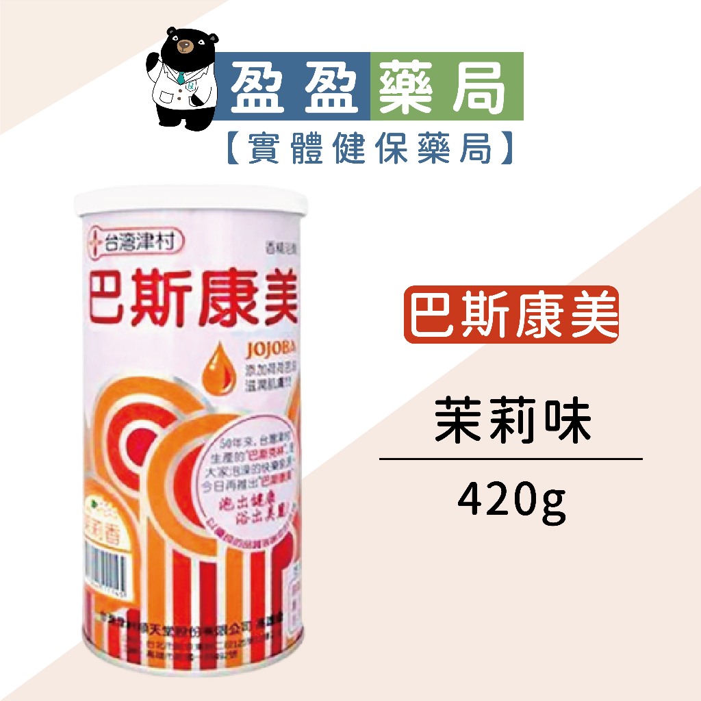 【巴斯康美】入浴劑 香精浴劑 茉莉味420g(原巴斯克林)｜盈盈藥局＆實體店面藥師團隊經營 | 蝦皮購物