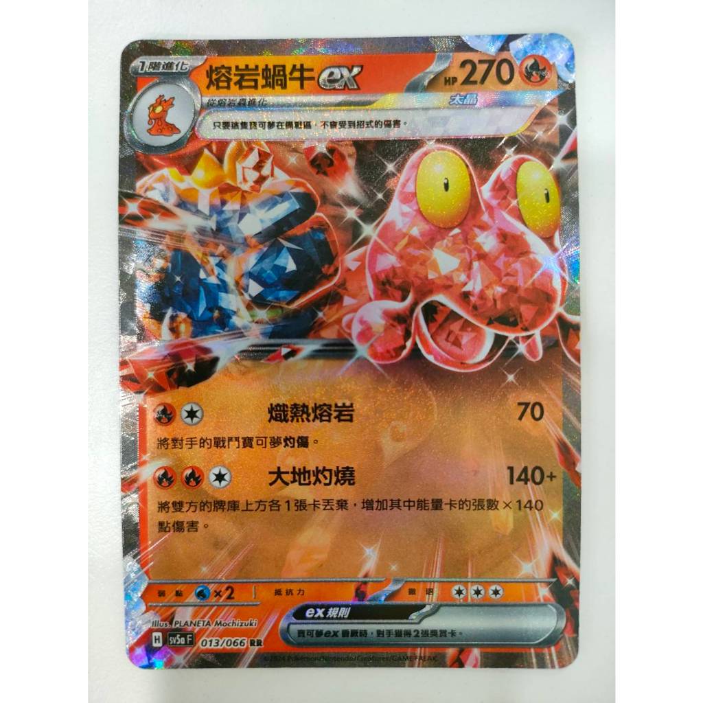 【Card-Ple卡片人】PTCG 熔岩蝸牛ex 太晶 SV5aF RR 013/066 中文版 閃卡 寶可夢 | 蝦皮購物