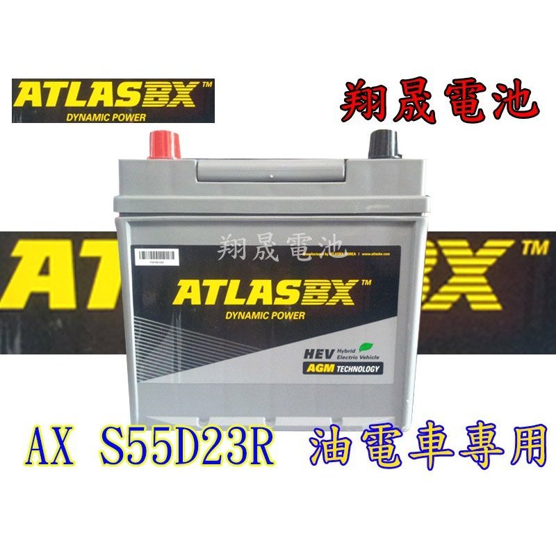 【彰化員林翔晟電池】ATLAS┃S55D23R┃油電車專用┃TOYOTA CAMRY┃舊品強制回收┃安裝工資另計 | 蝦皮購物