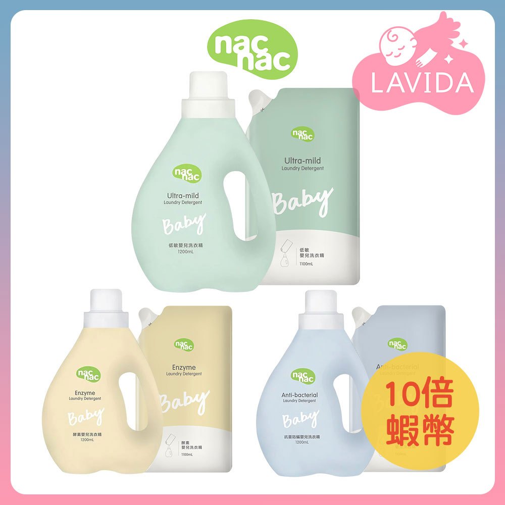 Nac Nac 洗衣精 抗菌防蟎嬰兒洗衣精 低敏嬰兒洗衣精 天然酵素嬰兒洗衣精 柔衣精 nacnac 嬰兒衣物清潔 | 蝦皮購物