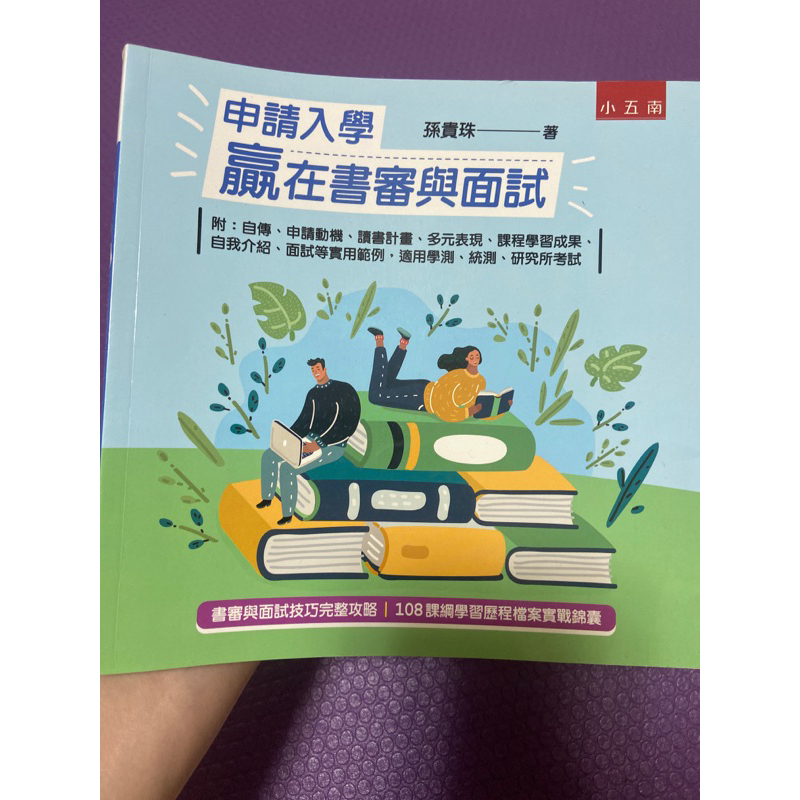 申請入學贏在書審與面試 大學入門 面試用書 自傳 讀書計畫 多元表現 自我介紹 學測 統測 研究所 任何面試 108課綱 蝦皮購物