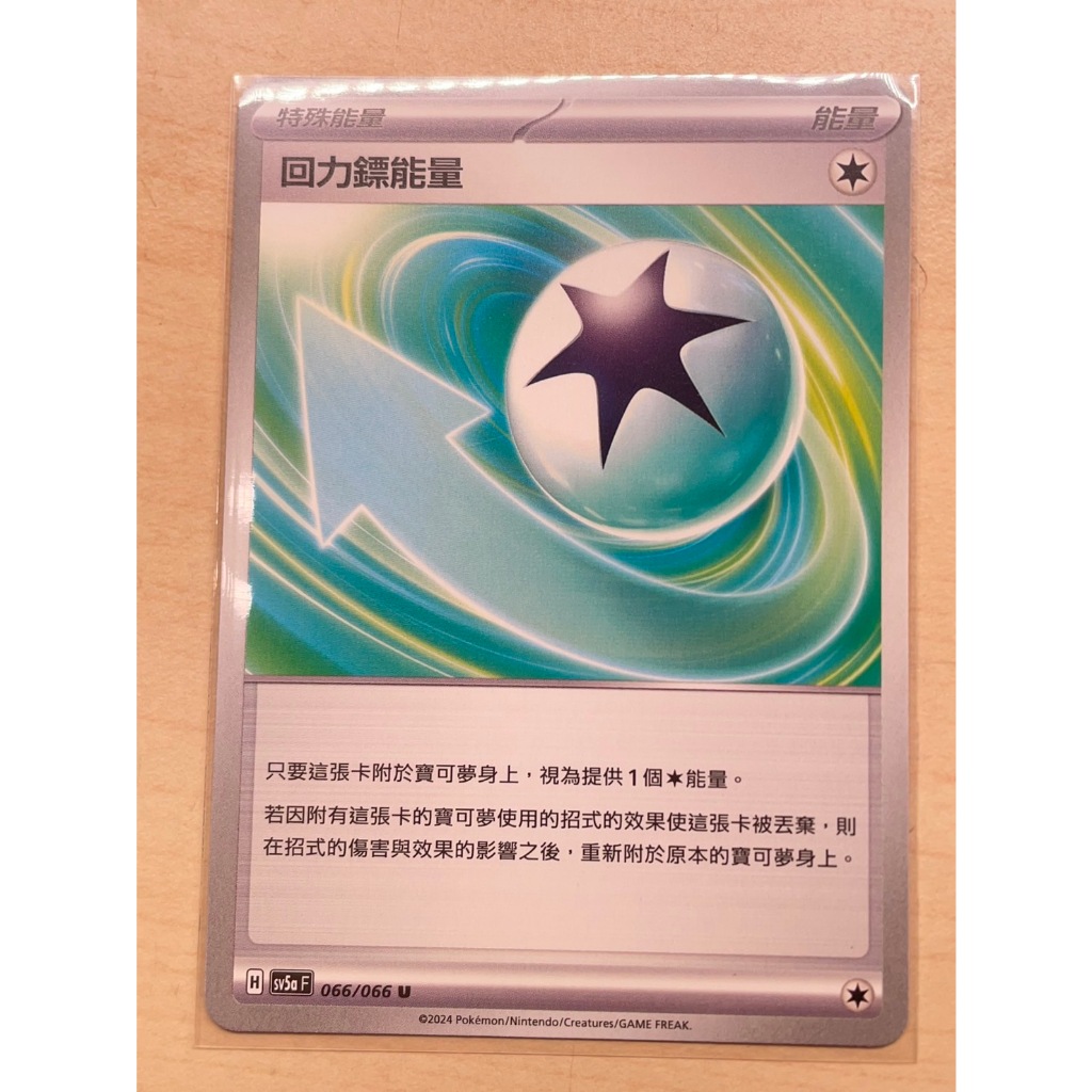 【PTCG】寶可夢 中文版 回力鏢能量 066/066 能量 特殊能量 | 蝦皮購物