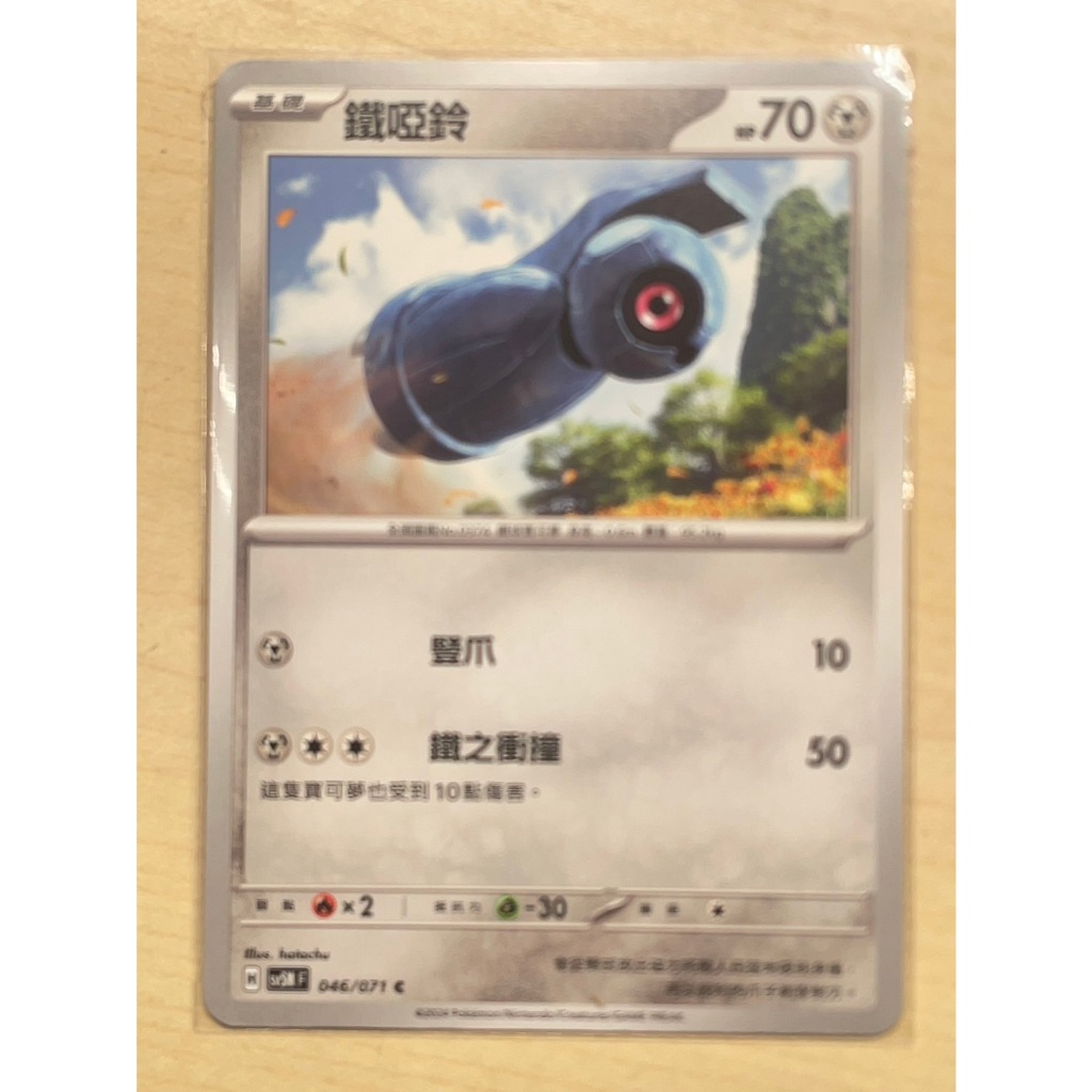 【PTCG】寶可夢 中文版 鐵啞鈴 046/071 106/187 普卡 不分版本 | 蝦皮購物