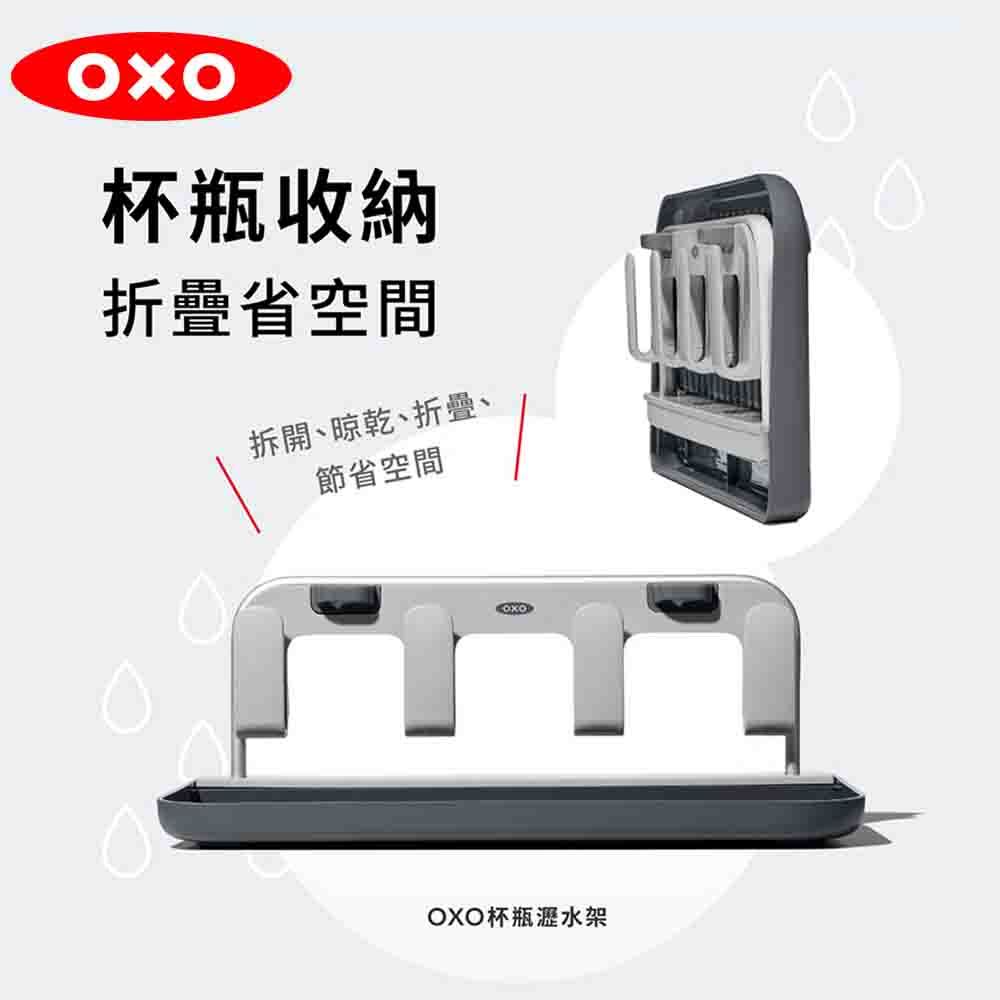 ★下單贈濕巾399再贈垃圾袋★OXO 杯瓶瀝水架 廚房收納架 廚房置物架 水杯置放架 奶瓶晾乾架 水杯晾乾架 可摺疊收納 | 蝦皮購物