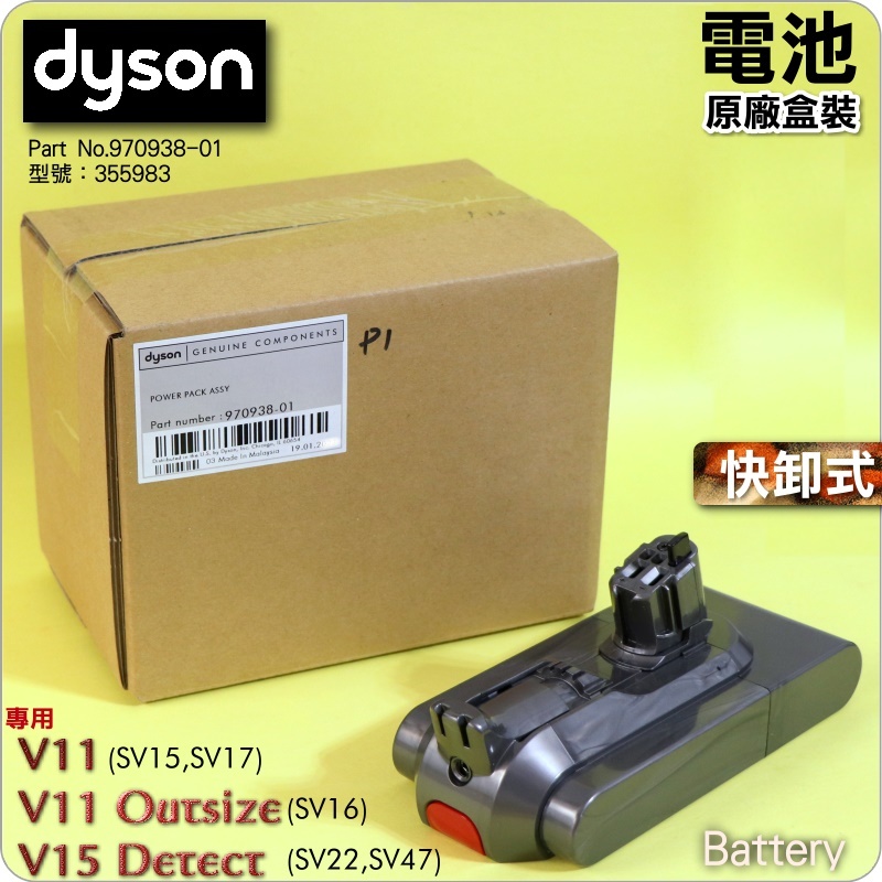 #鈺珩#Dyson原廠電池【盒裝】【快卸式】V11 SV15 Battery充電池、快拆式電池【型號：355983】 | 蝦皮購物