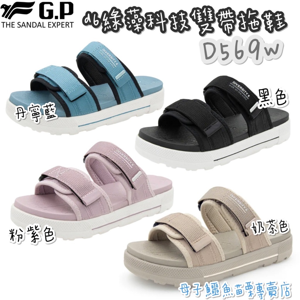 免運 贈清潔包附折扣卷 永嘉富團購 GP G.P d6 女用拖鞋 厚底 防水 防滑 綠藻科技 耐磨 可調整 D569W | 蝦皮購物