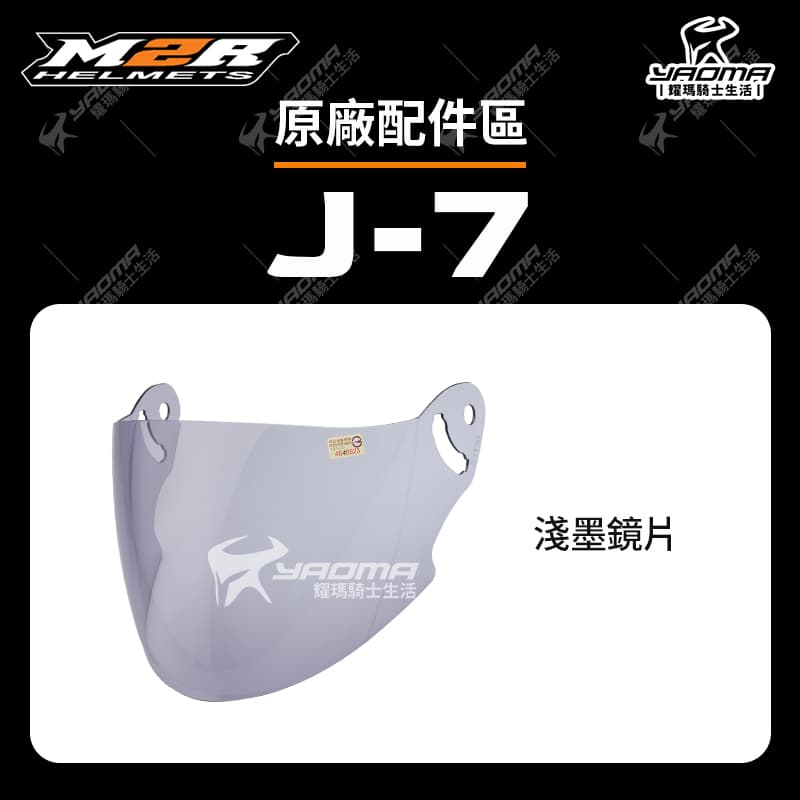 M2R安全帽 J-7 J7 原廠配件 內襯 頭頂內襯 兩頰內襯 頤帶套 鏡片 淺墨鏡片 耀瑪騎士 | 蝦皮購物