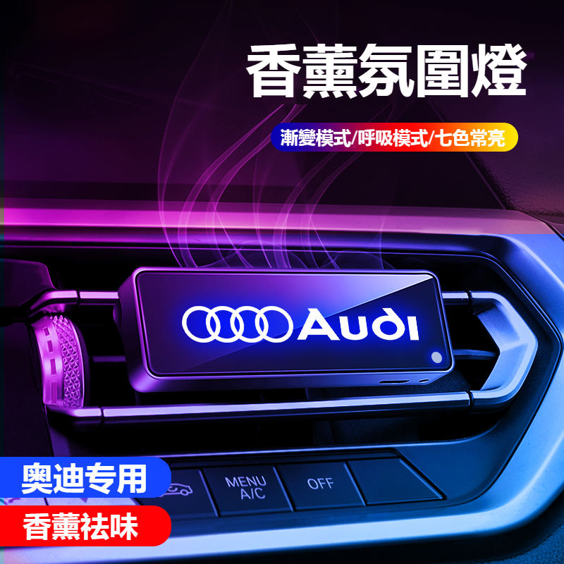 AUDI奧迪汽車香薰 除異味 車用芳香A3/A4L/A5/A6頭枕Q3/Q2L/Q5L/Q7空氣淨化器 車載香薰氣氛燈 | 蝦皮購物