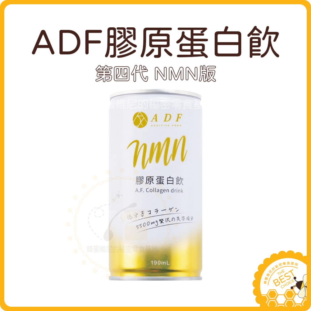電子發票 原廠現貨 ️ ADF膠原蛋白飲 四代 NMN版 ️ ADF膠原蛋白飲 第四代 膠原蛋白飲 ADF 膠原蛋白 | 蝦皮購物