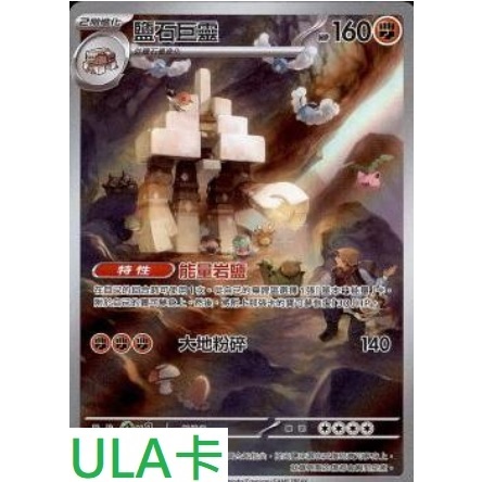 ULA卡 G sv4K F 073/066 AR 岩石巨靈 (特性) 寶可夢 #ptcg | 蝦皮購物