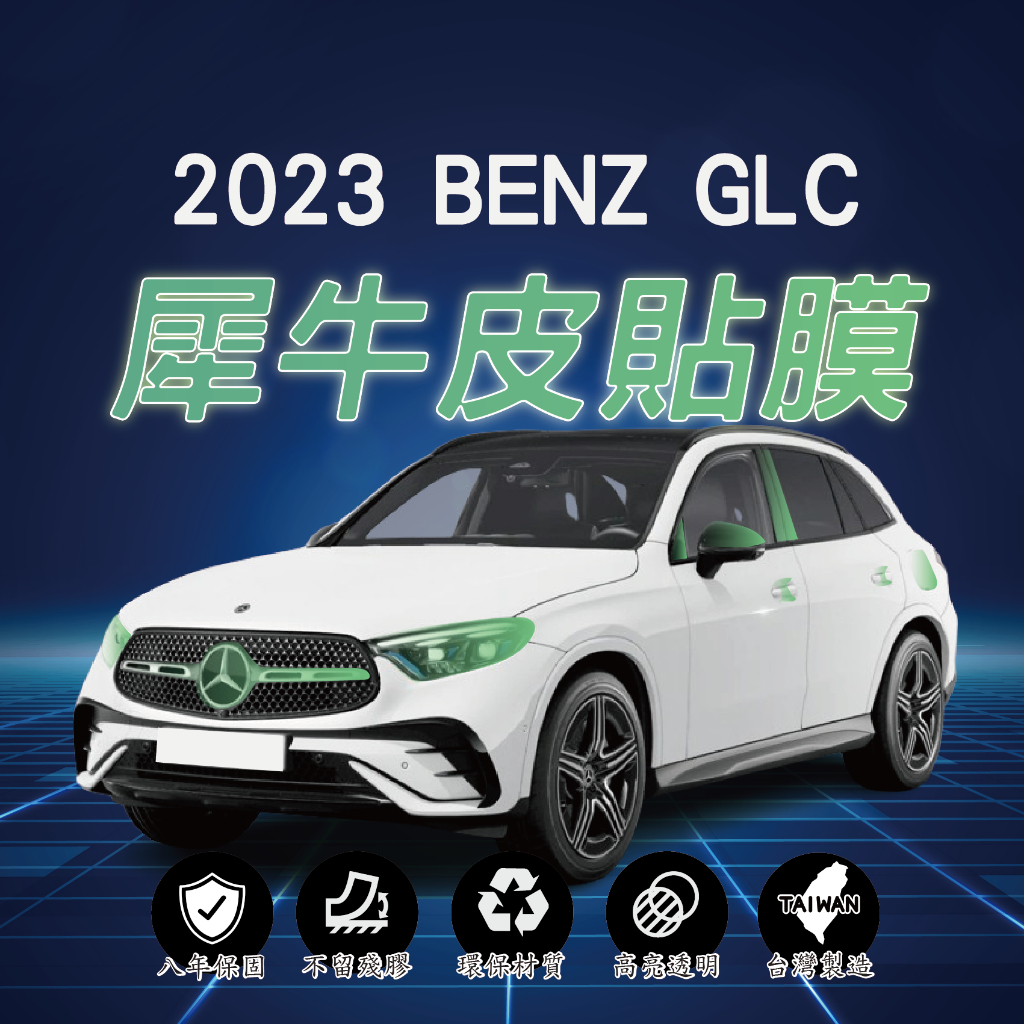 【台灣出貨開發票】BENZ W254 GLC GLC300 W254 GLC200 TPU 貼膜 犀牛皮 車漆防護膜 | 蝦皮購物