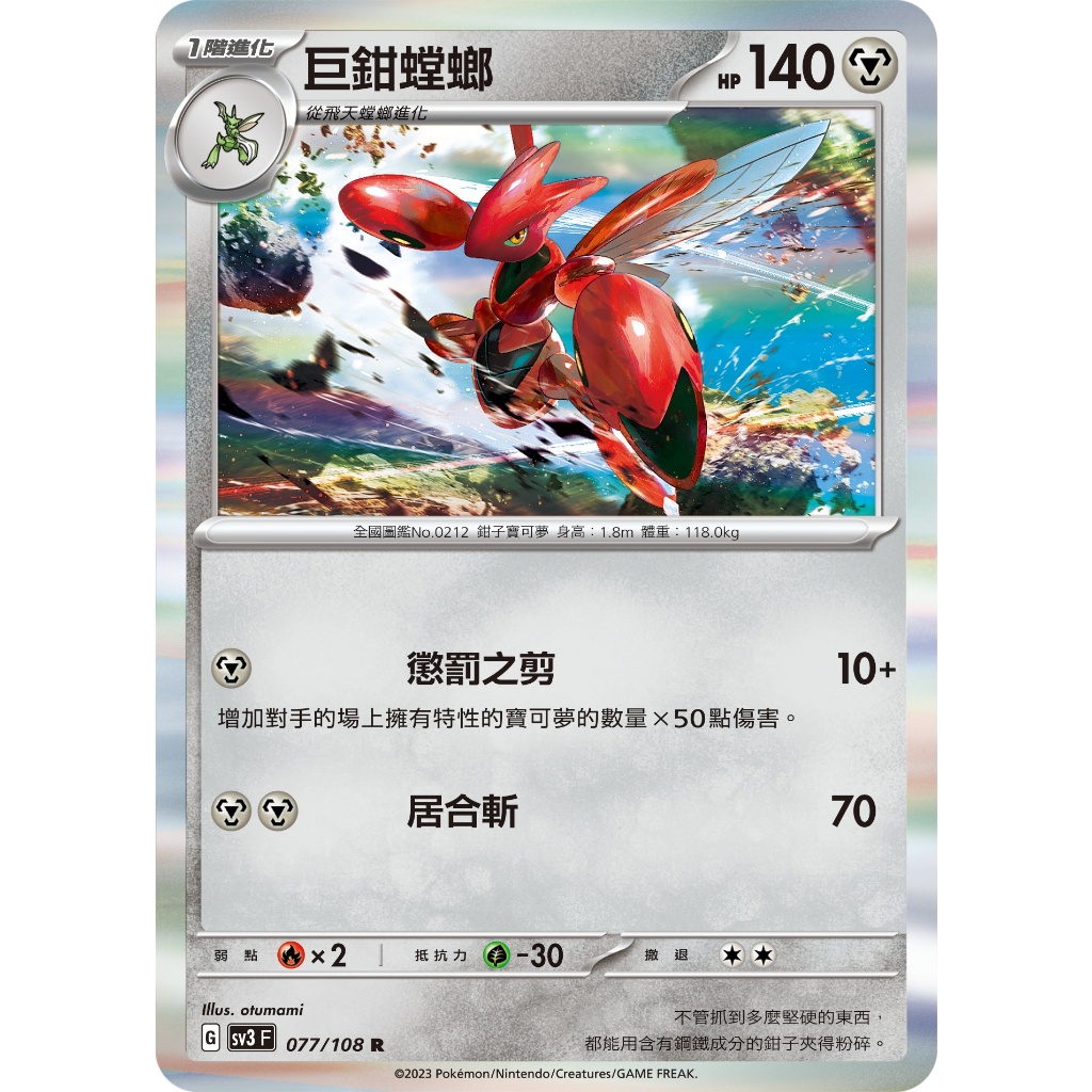 【AD】寶可夢 PTCG 中文版 SV4a 004 飛天螳螂 129 巨鉗螳螂 SV3 004 077 | 蝦皮購物