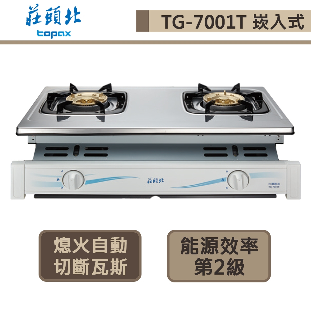 【莊頭北 TG-7001T(LPG)】嵌入式瓦斯爐-銅蓋爐頭-部分地區含基本安裝 | 蝦皮購物