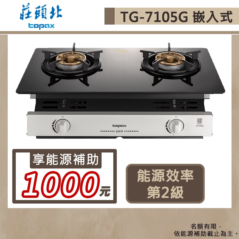 【莊頭北 TG-7105G(LPG)】玻璃嵌入瓦斯爐-部分地區含基本安裝 | 蝦皮購物