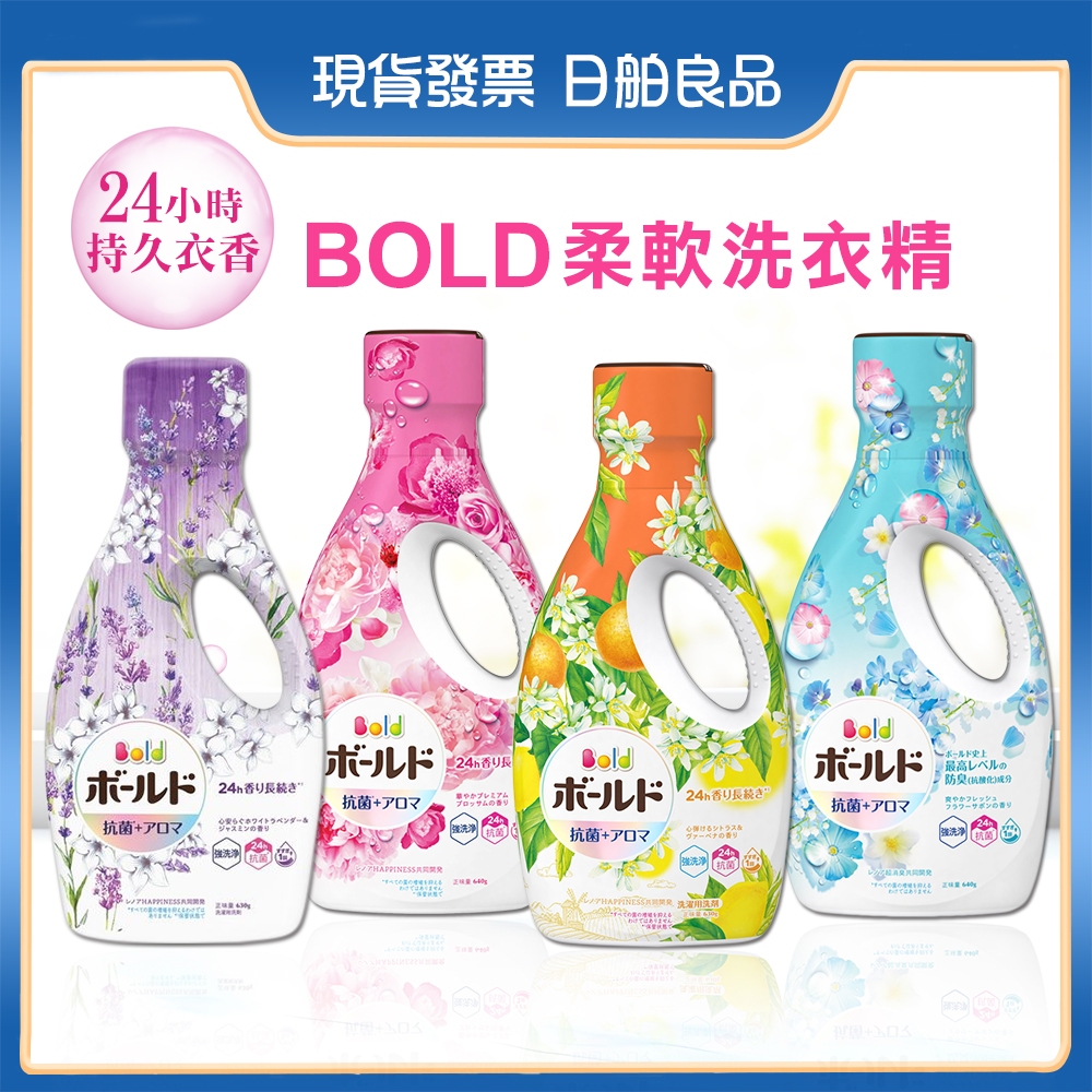 日本洗衣精【P&G】BOLD 柔軟洗衣精 640g PG 室內曬衣 室內洗衣 抗菌 濃縮洗衣精 柔軟精 花香 皂香 | 蝦皮購物