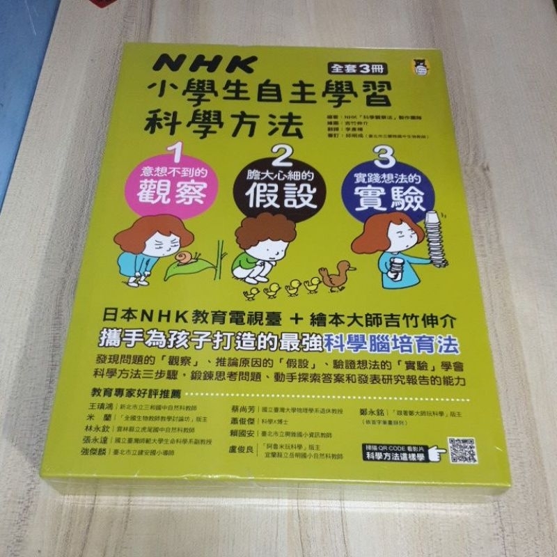 NHK小學生自主學習科學方法 書角微瑕 內頁全新 108課綱 意想不到的觀察 膽大心細的假設 實踐想法的實驗 | 蝦皮購物