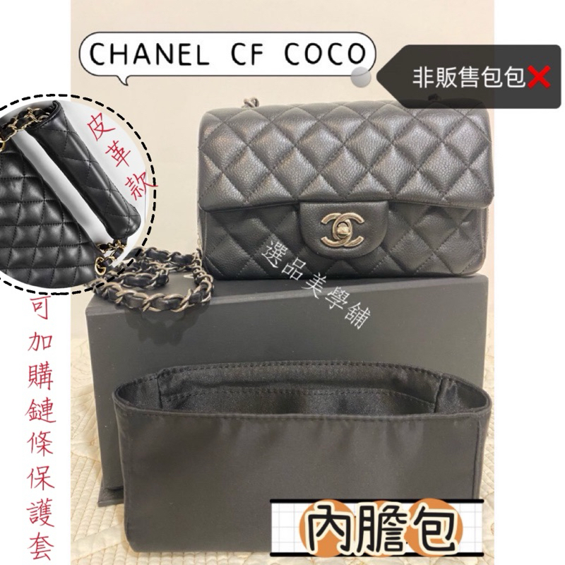 香奈兒 CHANEL mini coco 包中包 CF 20 23 25黑 方胖子 內膽包 分隔袋 | 蝦皮購物