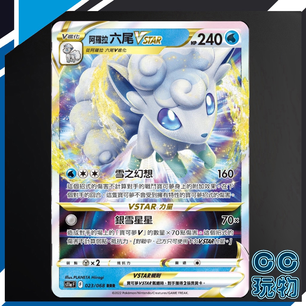 【現貨全新】正版 S11a 阿羅拉六尾VSTAR RR 白熱奧秘 構築BOX 寶可夢卡牌 PTCG 寶可夢中文版 | 蝦皮購物