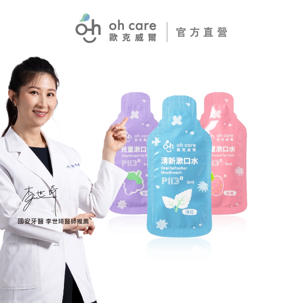 【oh care 歐克威爾】兒童漱口水隨身包｜嬰幼兒專用漱口水 兒童漱口水 兒童旅行必備 漱口水隨身包 8ml/入 | 蝦皮購物