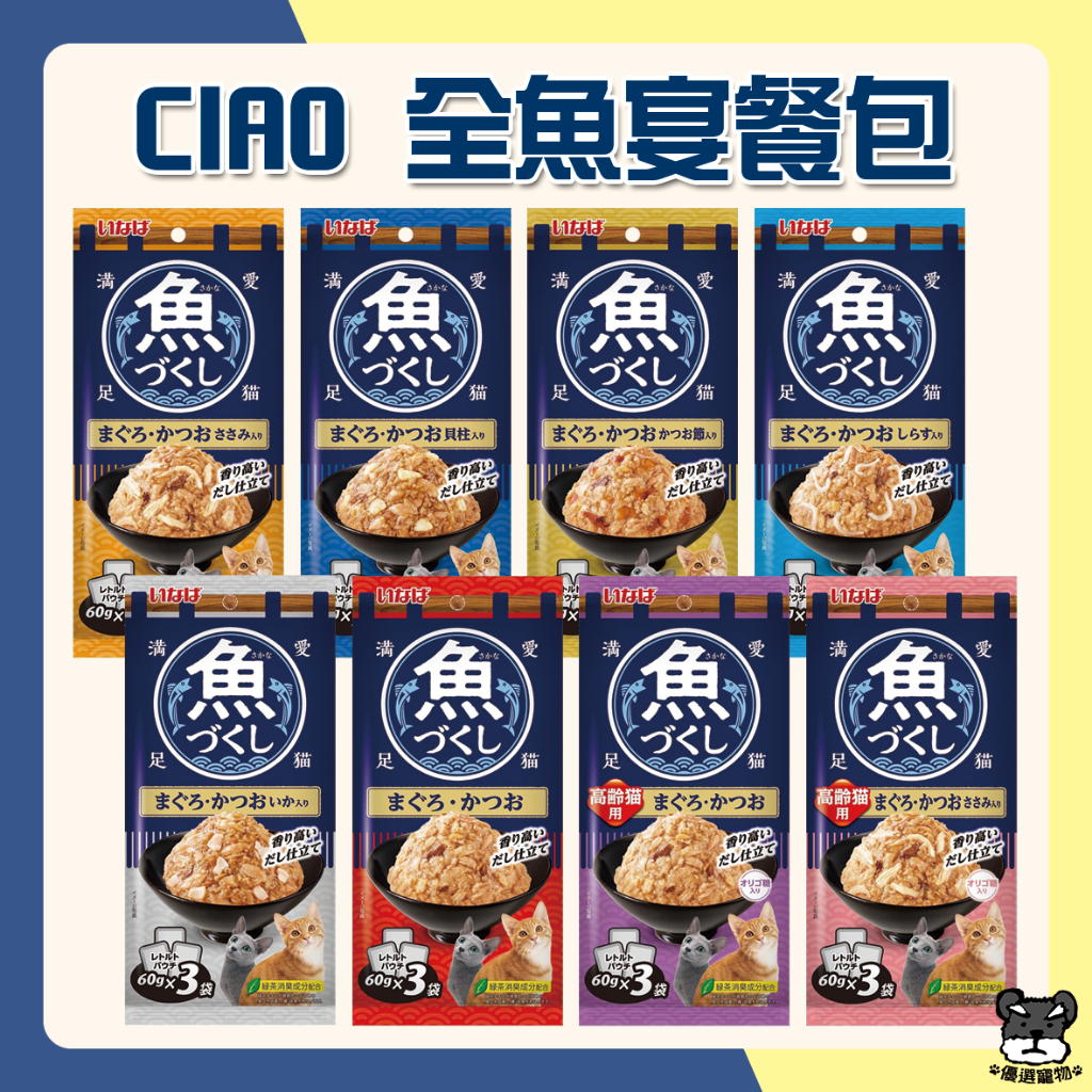 CIAO 全魚宴餐包 60g*3入 鮪魚 吻仔魚 雞肉 柴魚 魷魚 干貝 老貓餐包 成貓 高齡貓 貓餐包 CIAO餐包 | 蝦皮購物