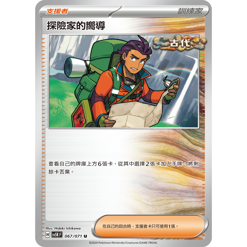 探險家的嚮導 (067/071 U) 中文寶可夢/PTCG/支援者/古代 | 蝦皮購物
