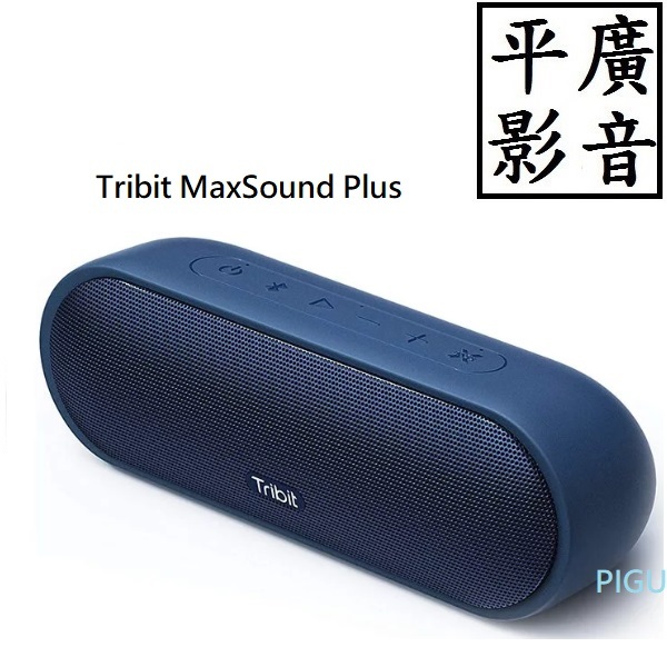 [ 平廣 送袋公司貨 Tribit MaxSound Plus 藍色 藍芽喇叭 保固一年 IPX7 等級防水 內附掛繩 | 蝦皮購物