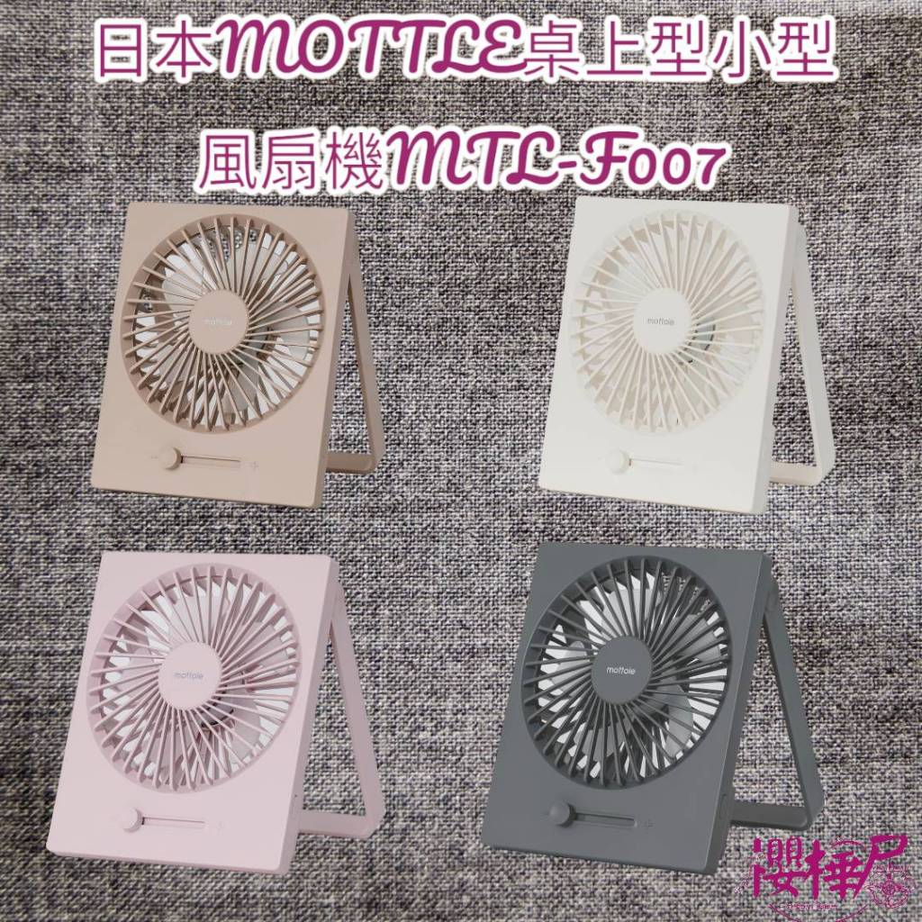 日本~~MOTTOLE MTL-F007 桌上型迷你風扇機~~DC扇~~ | 蝦皮購物