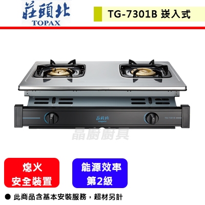 【莊頭北 TG-7301B】瓦斯爐 雙口瓦斯爐 崁入式瓦斯爐 銅爐頭嵌入爐 (部分地區含基本安裝) | 蝦皮購物