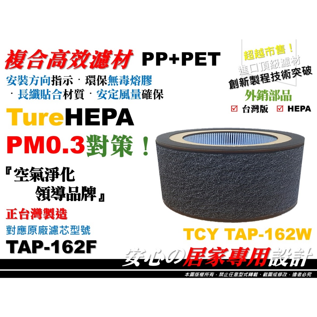 【高效率 抗菌】適用 大家源 TCY TAP-162W TAP162W 空氣清淨機 濾網 濾心 濾芯 TAP-162F | 蝦皮購物