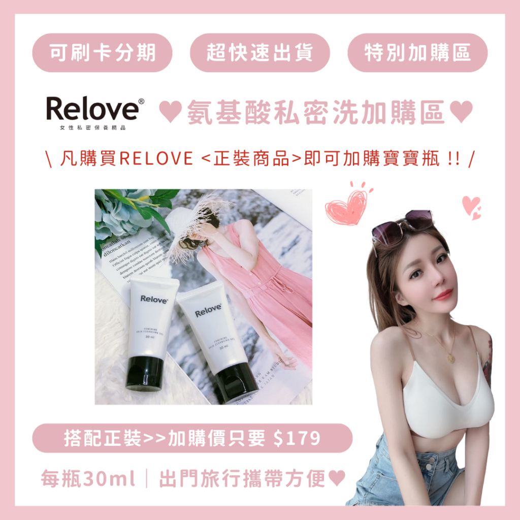 12%蝦幣回饋 24H出貨 加購Relove氨基酸寶寶瓶30ml 親密前後 經期孕期 方便攜帶旅行必備 ️ | 蝦皮購物