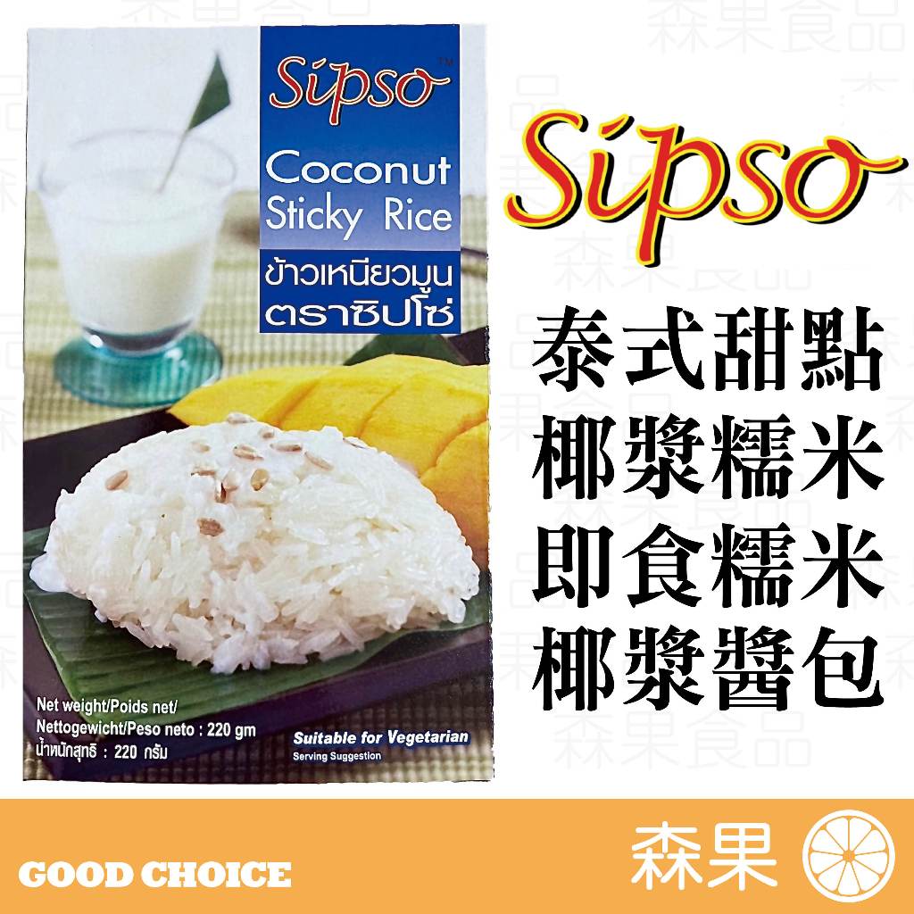 【森果食品】Sipso 泰國椰漿糯米飯 泰式傳統甜點 椰漿糯米飯 即食糯米飯 椰漿醬包 泰式甜點 | 蝦皮購物