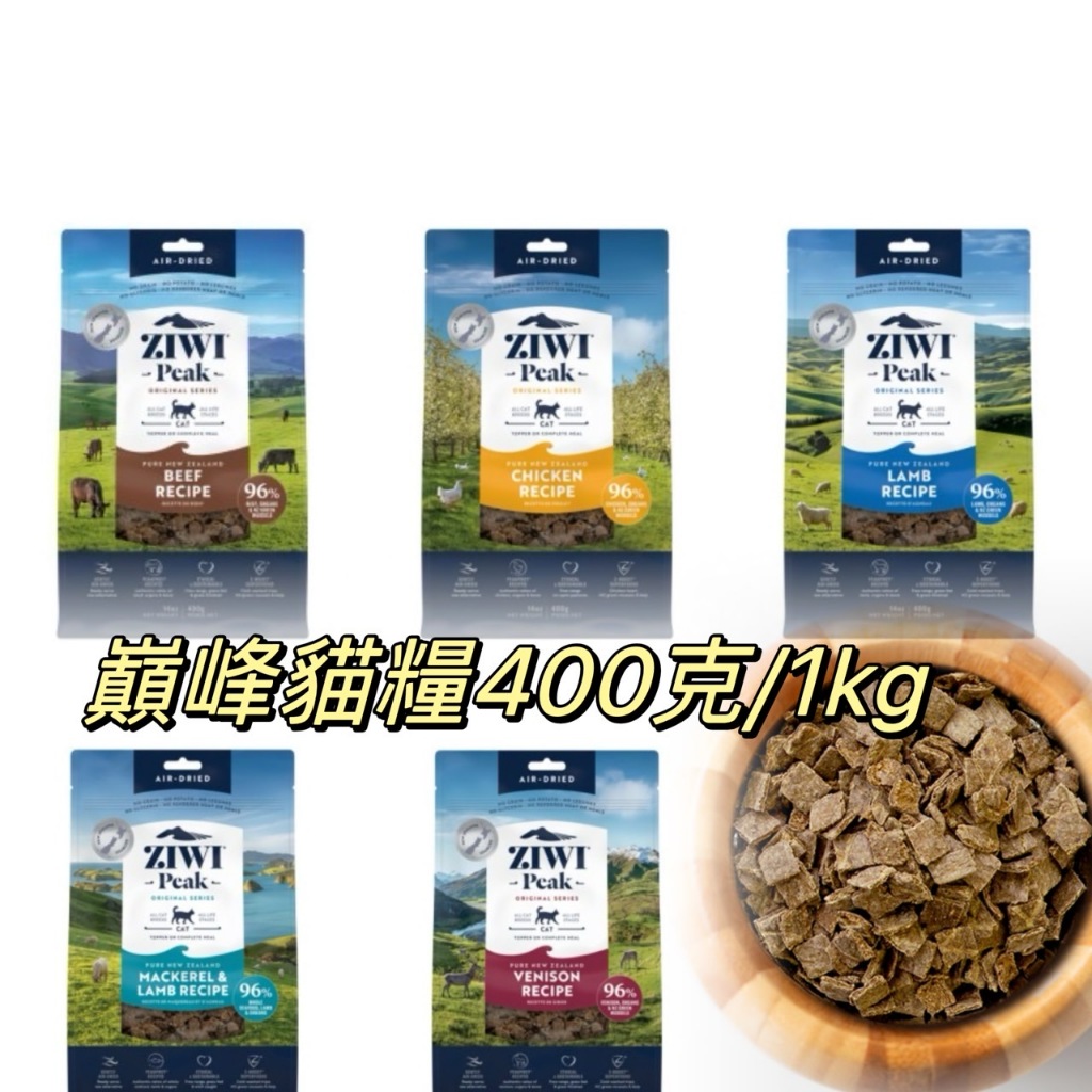 米腸家~ZIWI巔峰鮮肉貓糧 微蒸肉糧新上市 400g 1KG 羊肉 牛肉 鹿肉 鯖魚羊 肉片糧 | 蝦皮購物