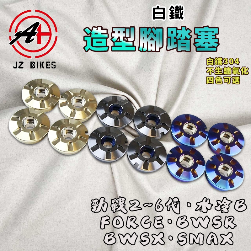 傑能 JZ｜BWS 白鐵腳踏塞 造型 腳踏 腳踏板 塞子 適用於 二~六代勁戰 水冷B FORCE BWSR RAY | 蝦皮購物