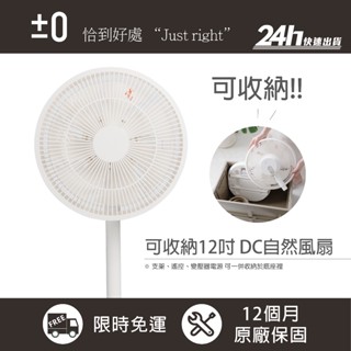 【±0 正負零】XQS-J640 J640 12吋 可收納DC自然風扇｜DC節能 立扇 電扇 風扇 電風扇｜公司貨 | 蝦皮購物