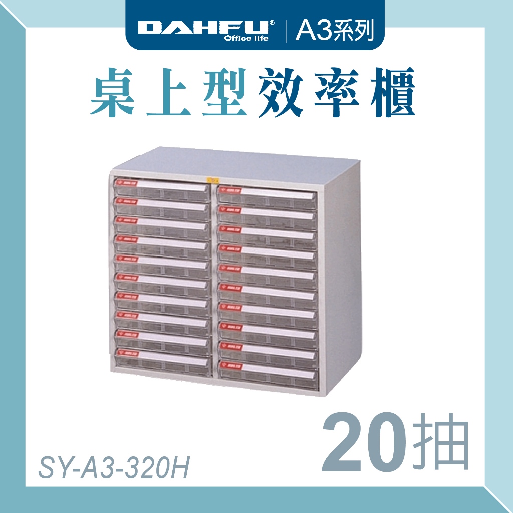 台灣製 大富 SY-A3-320H 桌上型 置物櫃 文件架 置物盒 文件櫃 收納盒 辦公櫃 效率櫃 抽屜櫃 公文櫃 | 蝦皮購物