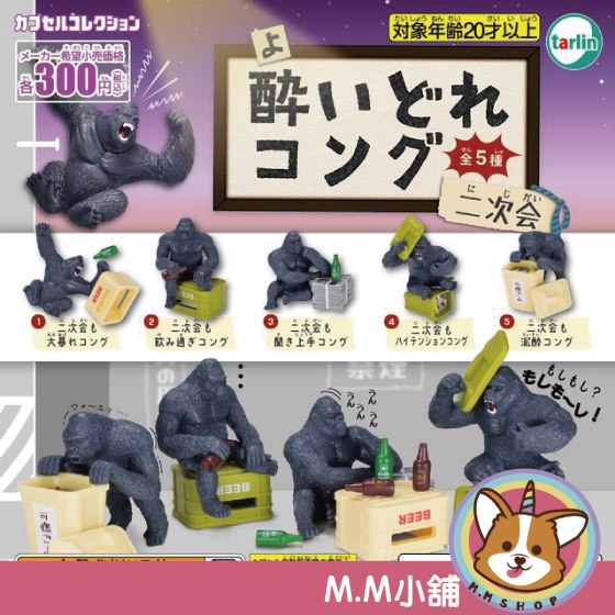 【M.M小舖】『現貨』 Tarlin 轉蛋 扭蛋 醉後大金剛 P2 2 大金剛 喝酒 喝醉 猩猩 全5款 | 蝦皮購物